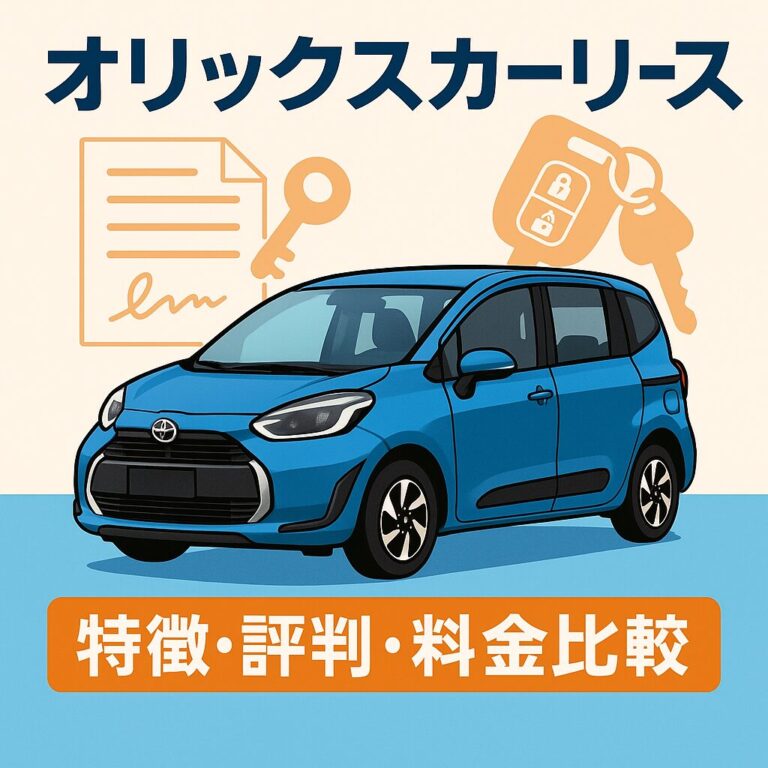 オリックスカーリースの評判と特徴を解説｜シエンタ他おすすめ車種の料金比較【2025年版】